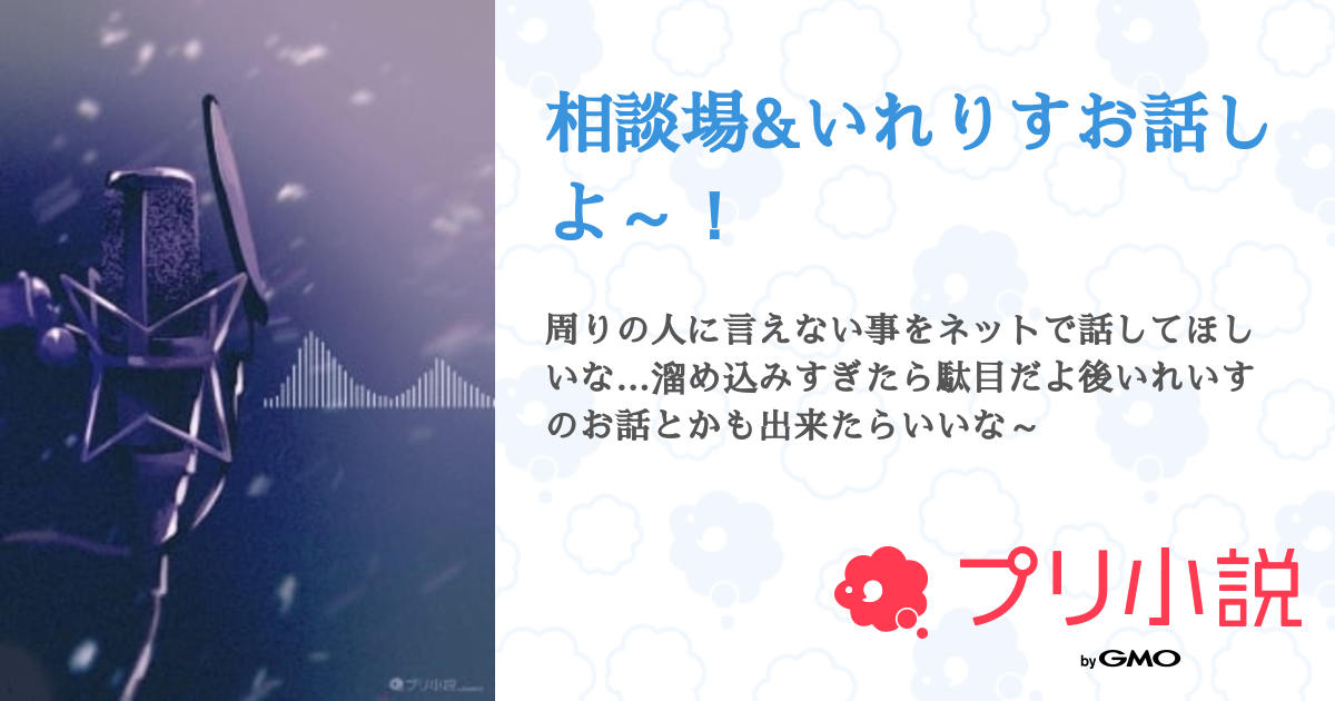 相談場andいれりすお話しよ～！ 全3話 【連載中】（夏蓮さんの小説） 無料スマホ夢小説ならプリ小説 Bygmo